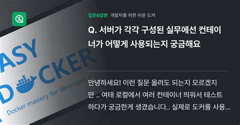 서버가 각각 구성된 실무에선 컨테이너가 어떻게 사용되는지 궁금해요 인프런 커뮤니티 질문and답변
