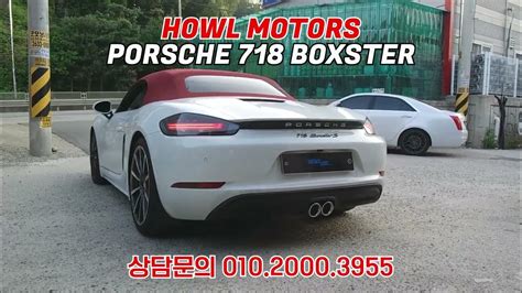 포르쉐 718 박스터s 2 5 퍼포먼스 배기음 howling exhaust 가변배기 머플러튜닝 구조변경 완료 youtube