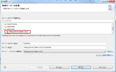 開発環境用の デバッグサーバ を e builder に登録 — intra mart e builder for accel