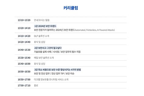 보안세미나 오피스키퍼 제18회 보안세미나 2024년 보안담당자가 알아야 할 보안 이슈 후기