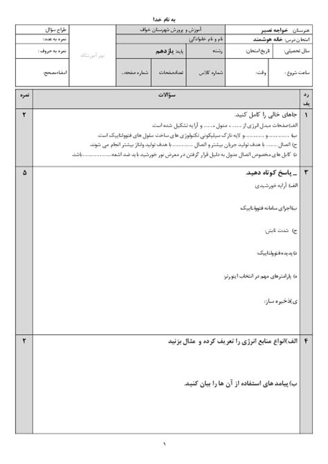 سوالات امتحان پودمان 1 برق اضطراری و پشتیبان واحد یادگیری 2 انرژی‌های تجدیدپذیر طراحی و