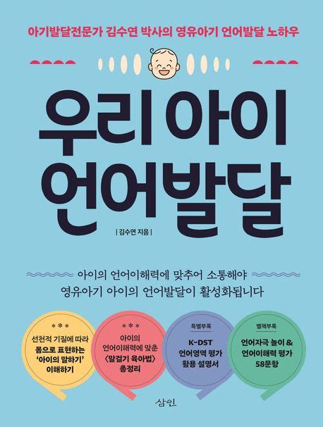 우리 아이 언어발달 김수연 교보문고