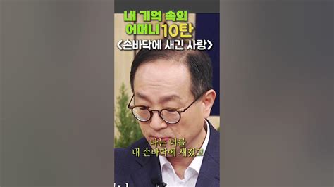내 기억 속의 어머니 10탄 손바닥에 새긴 사랑 Youtube
