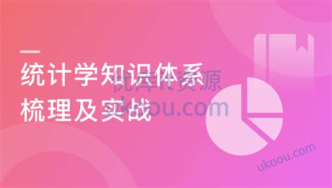 专为程序员设计的统计课【完结无密】 优库it资源网