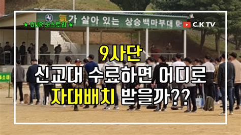 9사단 신병교육대 수료하면 어디로 자대배치 받을까 입대예정자 참고자료 네이버 Tv