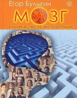 "Мозг. Руководство по эксплуатации" скачать fb2, rtf, epub, pdf, txt ...