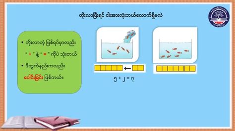 Grade 1 သင်္ချာ၊ အခန်း ၆ အပေါင်း သင်ခန်းစာ ၁၊ စာမျက်နှာ ၄၄ မှ ၄၇ ၊ အပိုင်း ၂ By Myanmar