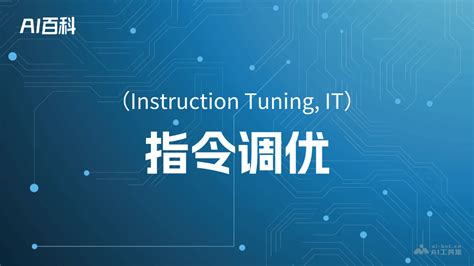 什么是指令调优（instruction tuning it） ai百科知识 ai工具集