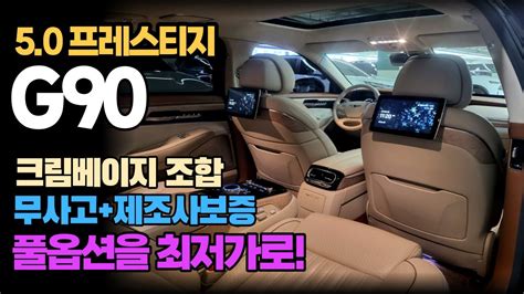 남양주 고객님 홈서비스 예약 G90 중고차 인기많은 크림베이지 실내 50의 최고사양을 가진 대형세단을 빠르게 만나보세요~~ 허위매물 없는 클린카 Youtube