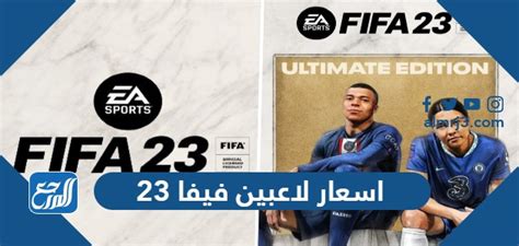 كم اسعار لاعبين فيفا 23