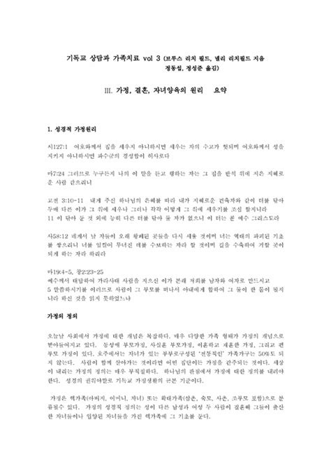 기독교 상담과 가족치료 Vol3 가정 결혼 자녀야육의 원리 요약 생활과학