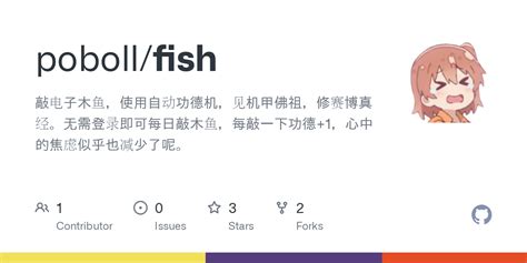 GitHub poboll fish 敲电子木鱼使用自动功德机见机甲佛祖修赛博真经无需登录即可每日敲木鱼每敲一下功德 心中的焦虑似乎也减少了呢