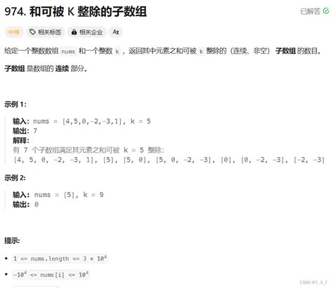 【前缀和】560 和为 K 的子数组 Andand 974 和可被 K 整除的子数组 Csdn博客