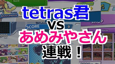 【ぷよテト連戦！】tetras君 Vs あめみやさん【ライブ配信】 Youtube