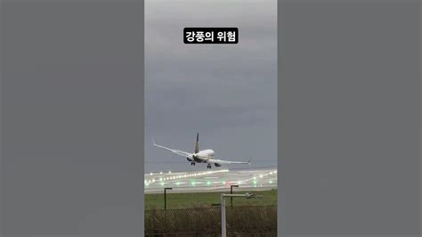 강풍의 위험 랜딩 착륙 비행기 여객기 강한바람 Youtube