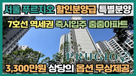 서울 푸르지오 할인분양급 특별분양 7호선 역세권 즉시입주 누구나 줍줍아파트 3300만원 상당의 발코니 가전풀옵션 무상제공