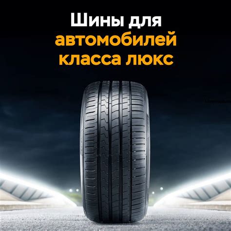 Шины для автомобилей класса "Люкс"