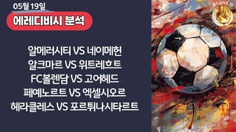 토토분석ㅣ축구분석ㅣ스포츠토토ㅣ5월19일 해외축구분석ㅣ알메러시티 네이메헌ㅣ알크마르 위트레흐트ㅣfc볼렌담 고어헤드ㅣ페예노르트 엑셀