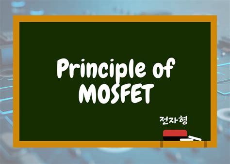 MOSFET의 동작원리 MOSFET 전자형