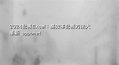 2024電子記帳本下載：掌握零用金表格excel、股票excel試算表、股票買賣計算excel與水電費excel，輕鬆管理您的財務！ 記帳王阿聰