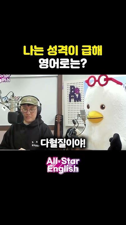 나는 성격이 급해 영어로 영어회화 Shorts Youtube