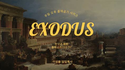 [출애굽기 시리즈]찬양과 불평 이성용 담임목사 Youtube