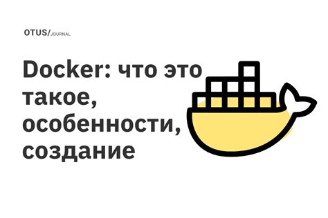 Docker что это такое особенности создание Otus