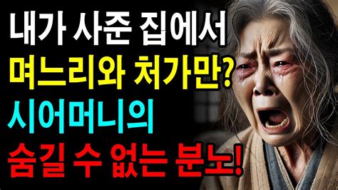 내가 사준 집에서 며느리와 처가만 시어머니의 숨길 수 없는 분노 외로운 노년 가족갈등 감동 실화 사연 오디오북