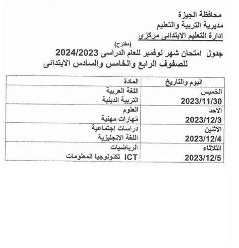 ننشر جدول امتحانات شهر نوفمبر لـ طلاب الصف السادس الابتدائي