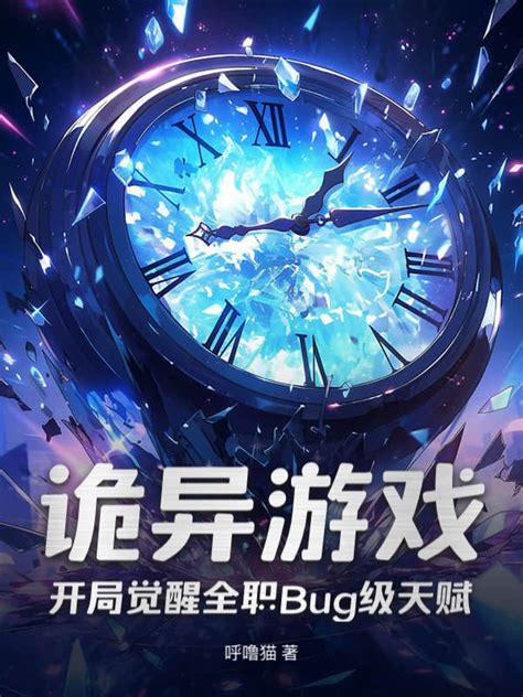 诡异游戏，开局觉醒全职bug级天赋 呼噜猫 最新章节全本在线阅读 纵横中文网官方正版