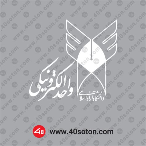 لوگو دانشگاه آزاد اسلامی واحد الکترونیکی فروش لوگو