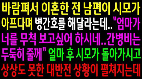 실화사연바람펴서 이혼한 전 남편이 시모가 아프다며 병간호를 해달라는데시모가 돌아가시고 상상도 못한 반전상황이 펼쳐지는데 신청사연 사이다썰 사연라디오 Youtube