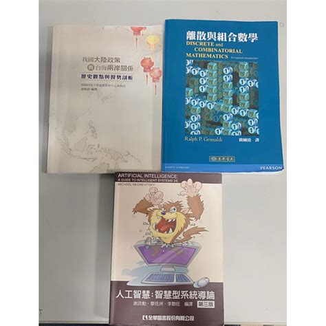 離散與組合數學 我國大陸政策與台海兩岸關係 人工智慧智慧型系統導論 可小議 蝦皮購物