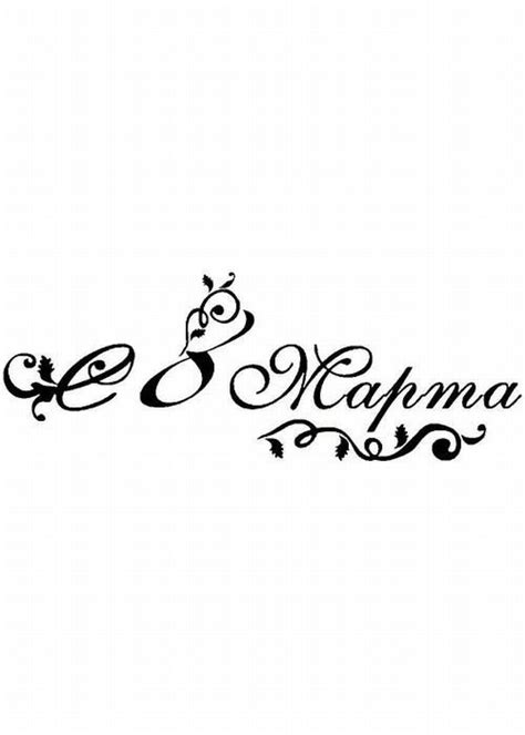 Шаблоны цветов к 8 марта для украшения окон 12 трафаретов фото реализация руками