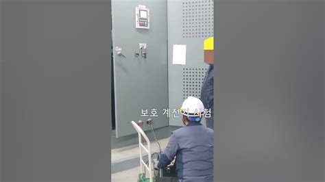 Shorts 전기안전관리직무고시 보호 계전기 시험 계전기 시험 과전압계전기시험 과전류계전기시험 Sgr계전기 시험 Youtube