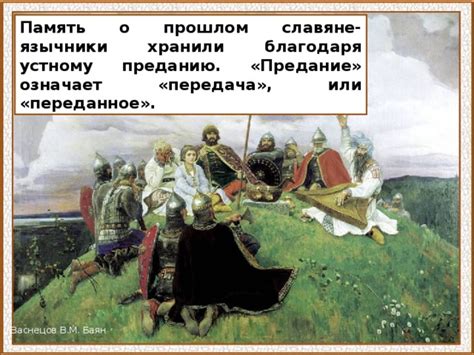 ДРЕВНИЕ СЛАВЯНЕ - Прочее - Презентации