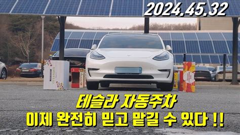 테슬라 자동주차 이젠 정말 맡길 수 있다 테슬라 구형 모델3 자율주행 Fsd Youtube