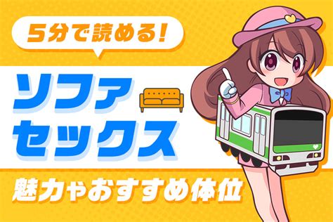 5分で読めるソファセックス完全攻略｜魅力や興奮ポイント・おすすめの体位を解説！｜駅ちか！風俗雑記帳