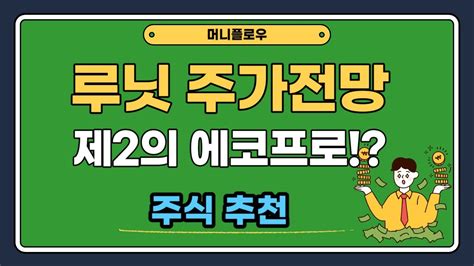 루닛 주가 전망 분석 제2의 에코프로 안보면 후회합니다 주식추천 Youtube