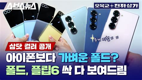 신형 갤럭시 Z 폴드6 가 아이폰보다 가볍다고 갤럭시 Z 폴드6 플립6 실물 디자인 색상 기능 전부 보고 가세요 오목교 전자상가 Ep 206 Youtube
