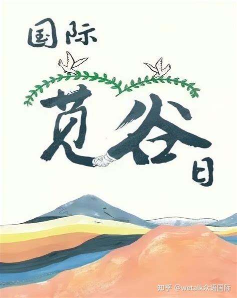 说文解字：国际宽容日，深度解析“宽容” 知乎