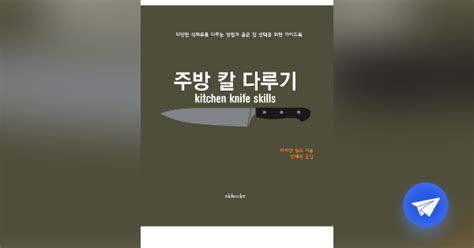 주방 칼 다루기 다양한 식재료를 다루는 방법과 옳은 칼 선택을 위한 가이드북 플라이북