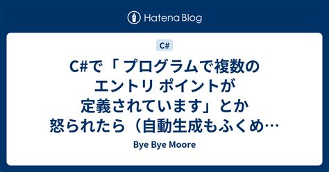Cで「 プログラムで複数のエントリ ポイントが定義されています」とか怒られたら（自動生成もふくめ）mainが複数ないか確認する Bye