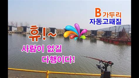 정성낚시터 자동고패질 테스트 바다낚시 선재낚시공원 참돔낚시 Youtube