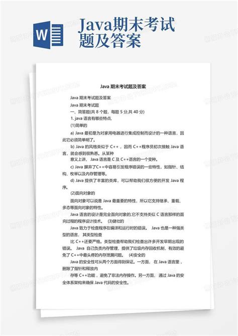 java期末考试题及答案Word模板下载 编号lggpkakx 熊猫办公