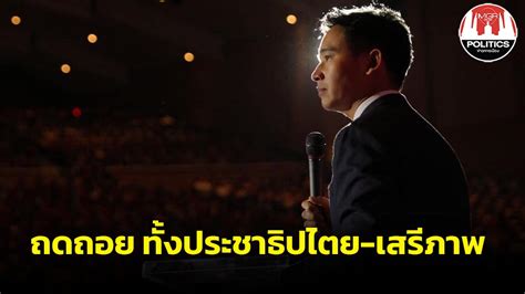 “พิธา” จ้อเวทีรับ นศ ใหม่ มธ ชี้ โลก ไทยถดถอย ทั้งประชาธิปไตย เสรีภาพ ความเป็นธรรม ปลุกคนรุ่น