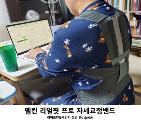 어깨 허리 자세 교정 멜킨 리얼핏 더프로 자세 교정밴드 네이버 블로그