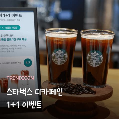 ☕ 스타벅스 디카페인 1 1 이벤트 4월 7일부터 단 일주일간 즐콘 트렌디콘