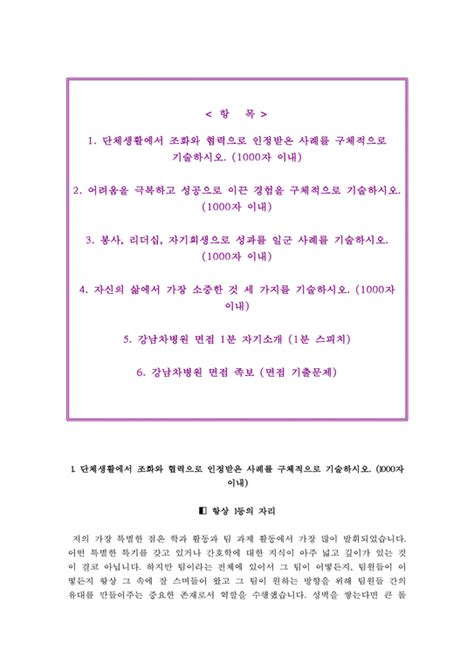 강남차병원자기소개서강남차병원자소서면접질문기출1분 스피치 강남차병원간호사합격자기소개서 강남차병원간호직자소서항목 차병원면접자료면접족보 자기소개서