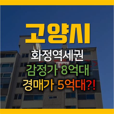 고양시아파트경매 덕양구 화정동 은빛마을 5단지 화정역 네이버 블로그